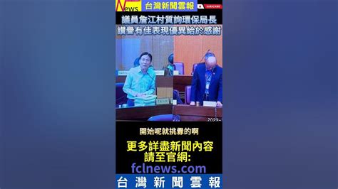 議員詹江村質詢環保局長讃譽有佳表現優異給於感謝 台灣新聞雲報 桃園 市議會 靜桃專案 環保局 詹江村 Youtube