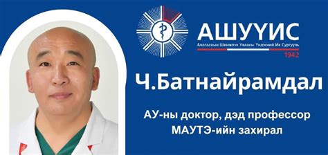 Mom АШУҮС ийн “Монгол анагаах ухаан” төв эмнэлгийн захирал АУ ны доктор дэд профессор Ч