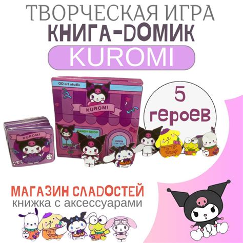 Детская творческая книга домик Куроми Kuromi набор бумажная кукла и магазин сладостей купить