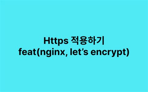 let s encrypt로 nginx 적용하기