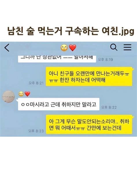 남친 술먹는거 구속하는 여친