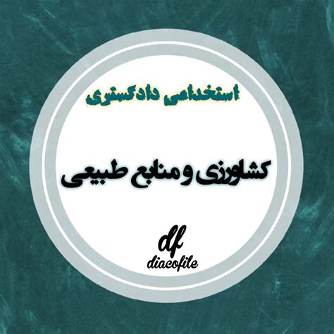 سوالات کشاورزی و منابع طبیعی کارشناس رسمی دادگستری 1403