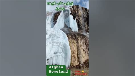 چندتصویر از بامیان زیبا Nature Youtube