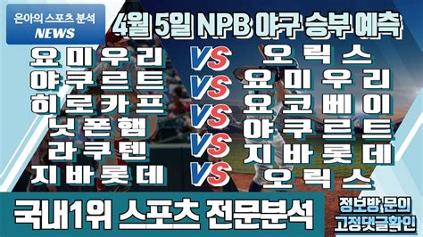★4월5일 ★ 스포츠분석 스포츠토토 토토분석 토토 프로토 베트맨토토 야구경기 Npb 은아의 스포츠분석경기 프리뷰승무패핸디캡언오버단폴광고없음