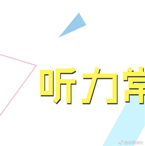 四六级听力常考句式及短语