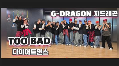 💥g Dragon 지드래곤 Too Bad 다이어트댄스 이지댄스 오전 9시 다이어트댄스 지드래곤toobad안무 하계동댄스학원 노원댄스학원 공릉동에어로빅 Youtube