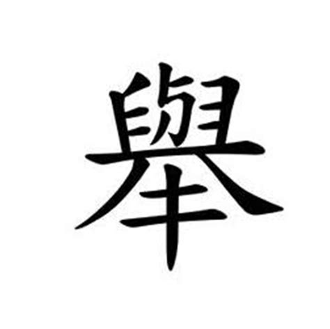 举汉字释义 搜狗百科