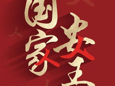 全民国家安全教育日丨维护国家安全人人有责