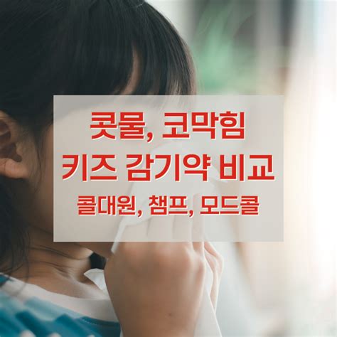어린이 콧물 코막힘 시럽 콜대원노즈 챔프노즈 모드콜노즈 콜대원노즈큐 어른약 먹여도 되나요 네이버 블로그