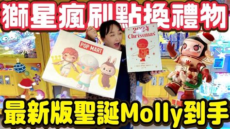 【熊愛夾娃娃】來獅星瘋刷點數換大家的聖誕節禮物 最新版聖誕molly到手 片尾抽獎 [台湾夾娃娃ufoキャッチャー Ufo Catcher คลิปตุ๊กตา Clip Búp Bê