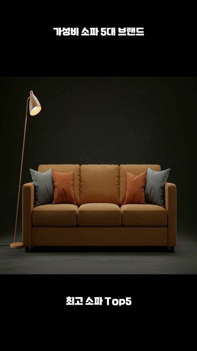 가성비 소파 5대 브랜드 Home 메인인테리어 모던인테리어모델링 조명인테리어 건축탐구집 집꾸미기 모던인테리어