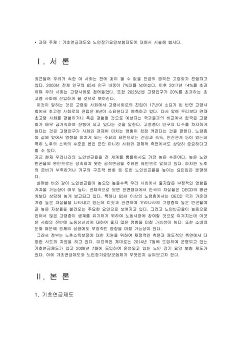 기초연금제도와 노인장기요양보험제도에 대해서 서술해 봅시다 사회과학