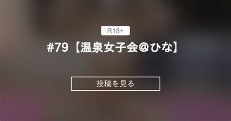 【ストレッチ写真】 79【温泉女子会＠ひな】 ひなだく 温泉女子会＠ひな の投稿｜ファンティア[fantia]