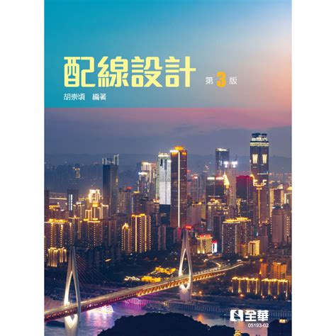 全華出版 大學用書【配線設計第三版胡崇頃】2023年2月519302 蝦皮購物