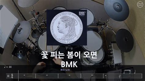 [봄 드럼2] 꽃피는 봄이 오면 Bmk 드럼 악보 발라드 드러밍의 진수 Youtube