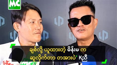 ဇနီး နဲ့ အချစ် သက်တမ်း ၂၆ နှစ် ရှိပြီ ဆိုတဲ့ Kညီ Youtube