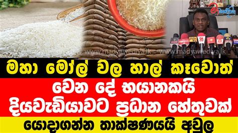 මහා මෝල් වල හාල් කෑවොත් වෙන දේ භායානකයි දියවැඩියාවට ප්‍රධාන හේතුවක් යොදාගන්න තාක්ෂණයයි අවුල