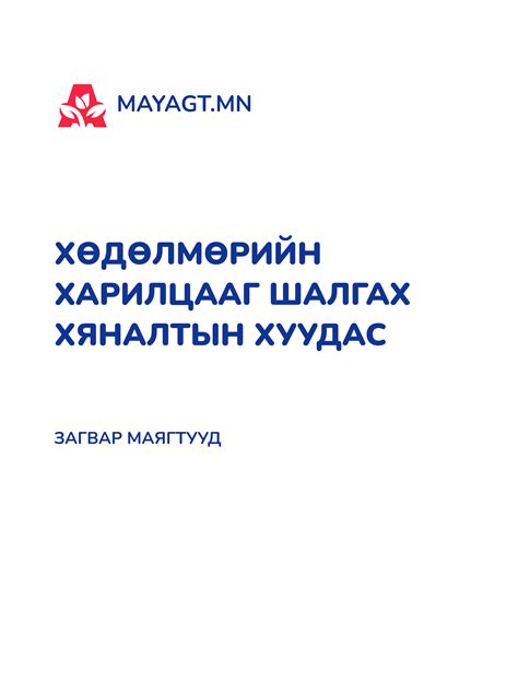 ХӨДӨЛМӨРИЙН ХАРИЛЦААГ ШАЛГАХ ХЯНАЛТЫН ХУУДАС Ezagvar Mn Blank маягтын худалдаа