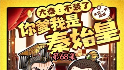 不装了，你爹我是秦始皇第68集每100个点赞爆更一集高清1080p在线观看平台腾讯视频