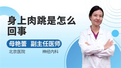 胳膊上的肌肉跳动怎么回事 杏林普康