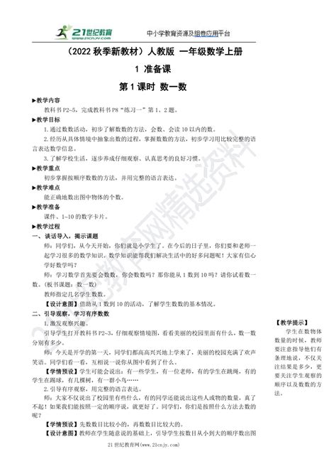 （2022秋季新教材）人教版 一年级数学上册1 1 数一数教案 21世纪教育网