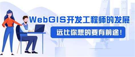 Webgis开发工程师职业前景分析！ 知乎