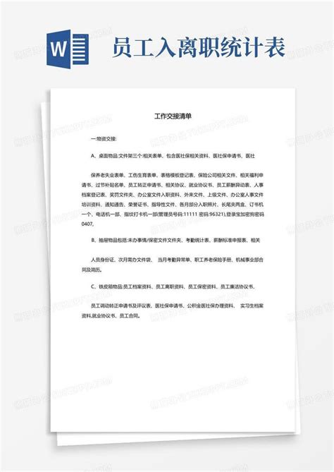 工作交接清单Word模板下载 编号qepnvapm 熊猫办公