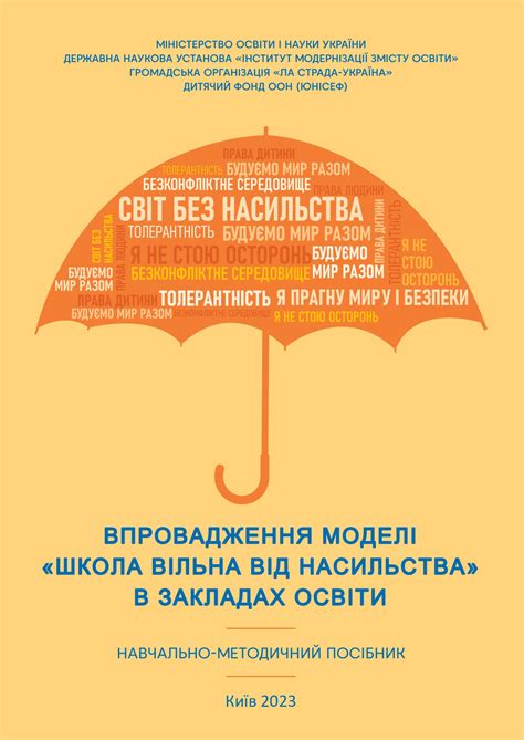 Навчально методичний посібник Впровадження моделі «Школа вільна від насильства в закладах