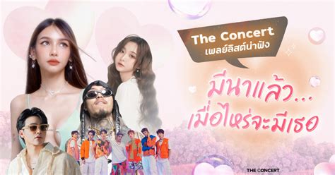 The Concert แนะนำเพลย์ลิสต์น่าฟัง มีนาแล้ว… เมื่อไหร่จะมีเธอ