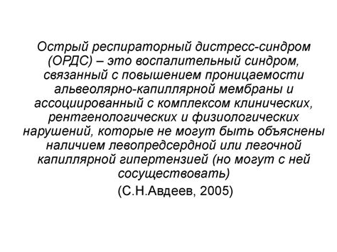 Острый респираторный дистресс синдром презентация онлайн