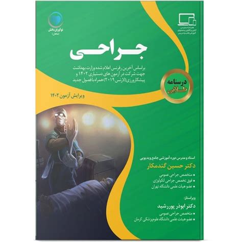 خرید و قیمت کتاب درسنامه جراحی اثر دکتر حسین گندمکار و دکتر ابوذر