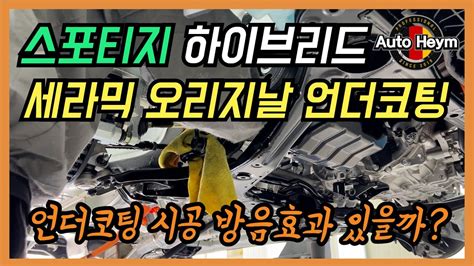 스포티지 하이브리드 언더코팅 방음효과 있을까요 세라믹 언더코팅 시공 Youtube