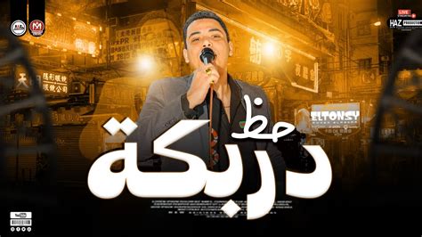 احمد التونسي الغمراوي دربكة حظ جديد 2024 للحظيظة بس Youtube
