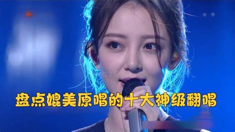 盘点媲美原唱的十大神级翻唱,你最喜欢哪一首?音乐音乐综合好看视频 盘点媲美原唱的十大神级翻唱,你最喜欢哪一首?音乐音乐综合好看视频