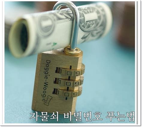 자물쇠 비밀번호 푸는법 이렇게 쉬워 네이버 블로그
