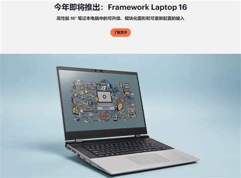 Framework 模块化笔记本再迭代，离自由组装笔记本不远了
