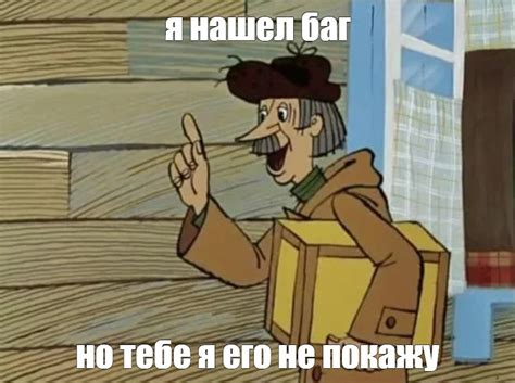 Мем я нашел баг но тебе я его не покажу Все шаблоны Meme