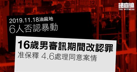 1118油麻地｜6人否認暴動 16歲男審訊期間改認罪 准保釋46處理同意案情 法庭線 The Witness