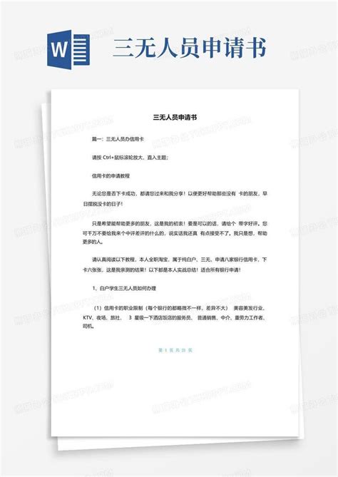 三无人员申请书Word模板下载 编号qnebpbzp 熊猫办公