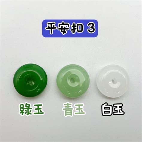 綠玉 青玉 白玉 平安扣3號 「直徑12mm」（按顆出售） 蝦皮購物