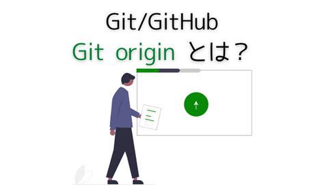 Git Originとは？使い方からエラー対処方法まで徹底解説！ 焼き芋のitブログ