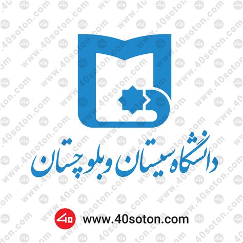 آرم دانشگاه سیستان و بلوچستان فروش لوگو