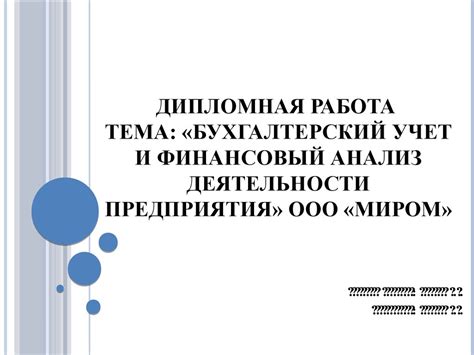 Бухгалтерский учет и финансовый анализ деятельности предприятия ООО ...