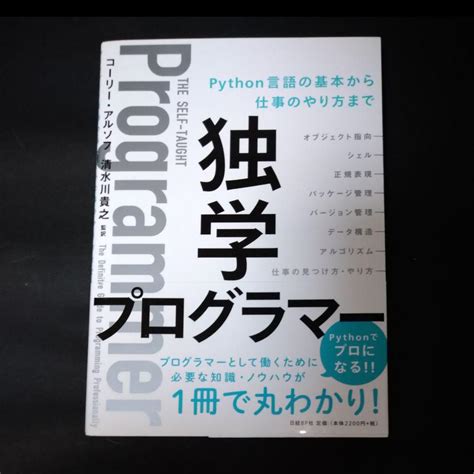 独学プログラマー Python言語の基本から仕事のやり方まで メルカリ