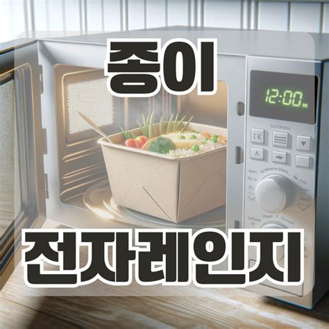 종이 전자레인지 돌려도 괜찮을까 네이버 블로그