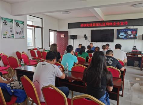 泰州市姜堰区梁徐街道：人大代表进社区，共筑网络安全防线 新华网