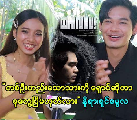 ကလေးအီးပါတာပဲ ပေတော့ ဘာဖြစ်လဲ ကိုယ်သာဆိုရင် သူ့ကို သုတ်လိုက်ပြီ ဆိုတဲ့ နိုရာနဲ့ ရှင်မွေလ