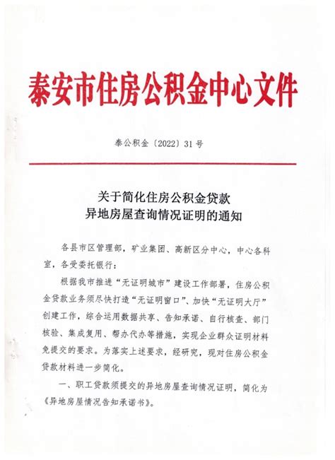 泰安市住房公积金中心 公积金贷款 关于简化住房公积金贷款异地房屋查询情况证明的通知