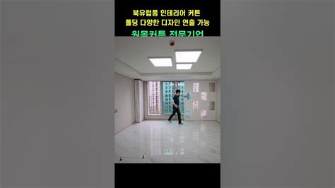 북유럽풍 인테리어 커튼 폴딩 다양한 디자인 연출 가능 블라인드추천 커튼추천 이쁜인테리어 유럽풍인테리어 감성인테리어 Youtube