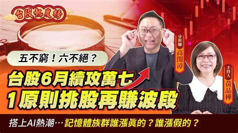 台股熱度榜 Ep17 台股6月續攻萬七 1原則挑股再賺波段 搭上ai熱潮記憶體族群誰漲真的？誰漲假的？ 下週潛力股》位階低